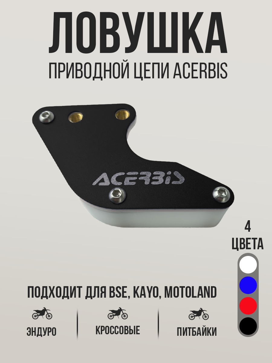 Ловушка приводной цепи Acerbis для питбайков, эндуро и кроссовых мотоциклов, черная