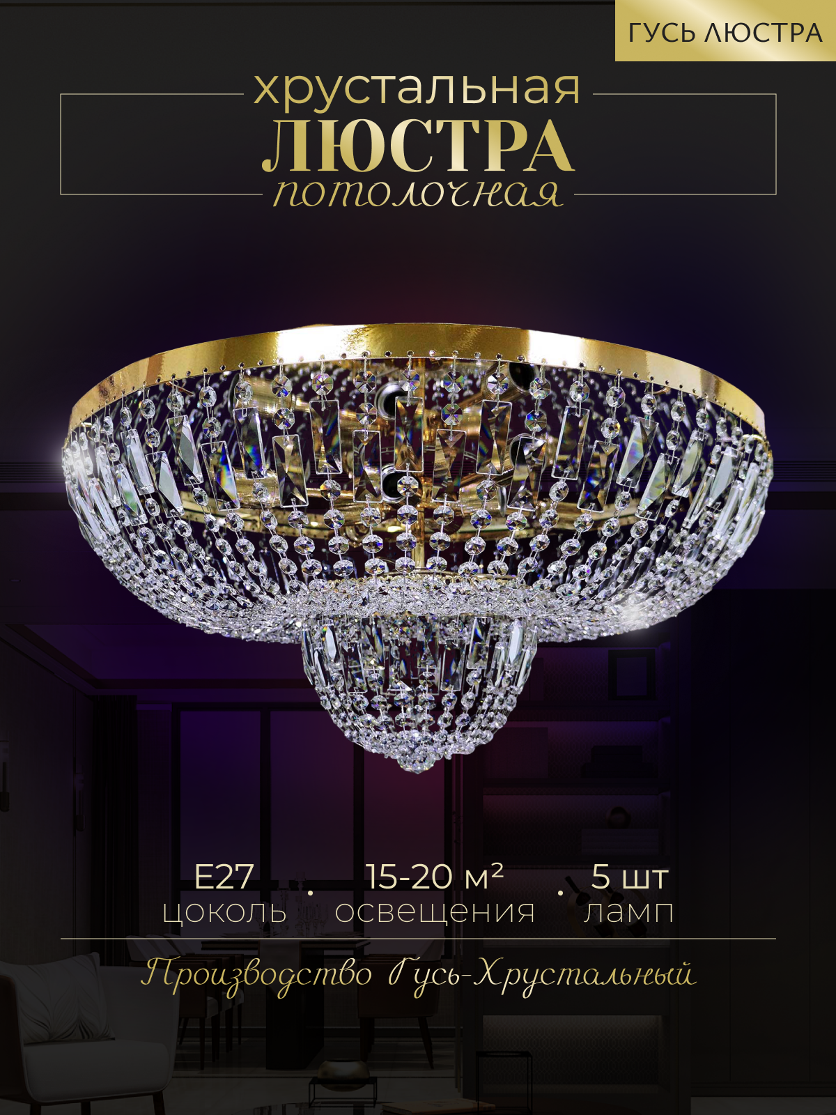 Люстра Гусь-Хрустальный "Элегант Купол", хрустальная, потолочная, 5 лампочек, E27, для гостиной