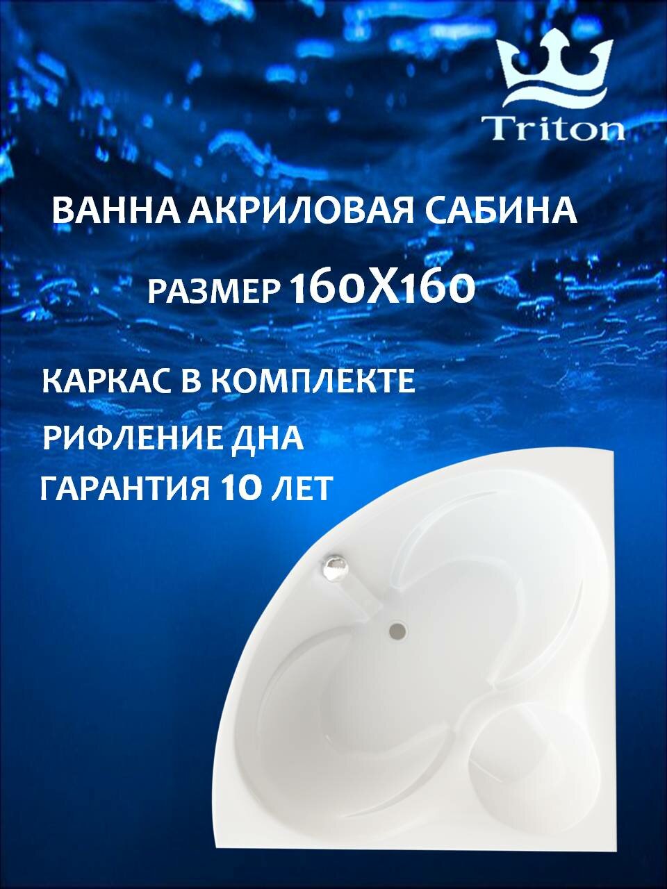 Ванна акриловая угловая Triton Сабина 160х160 в комплекте с каркасом