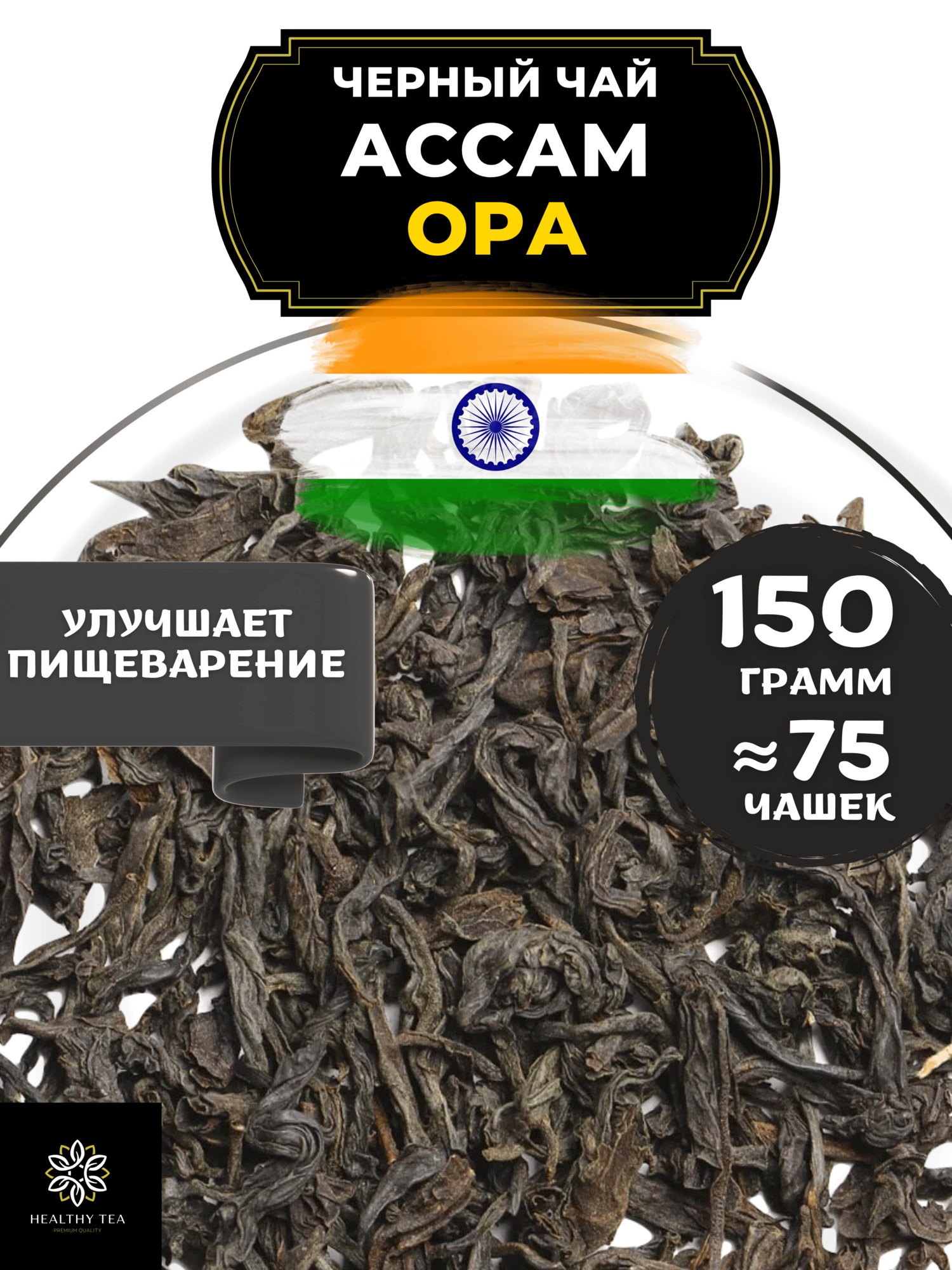Индийский Черный крупнолистовой чай Ассам Orange Pekoe - Оранж Пекое категории А (OPA - ОПА)от Полезный чай / HEALTHY TEA, 150 гр