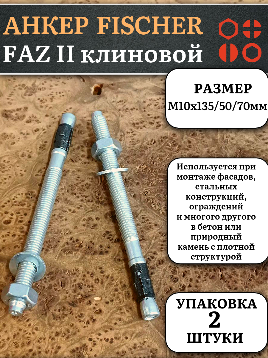 Анкер FISCHER FAZ II клиновой M10x135/50/70 мм, 2 шт.