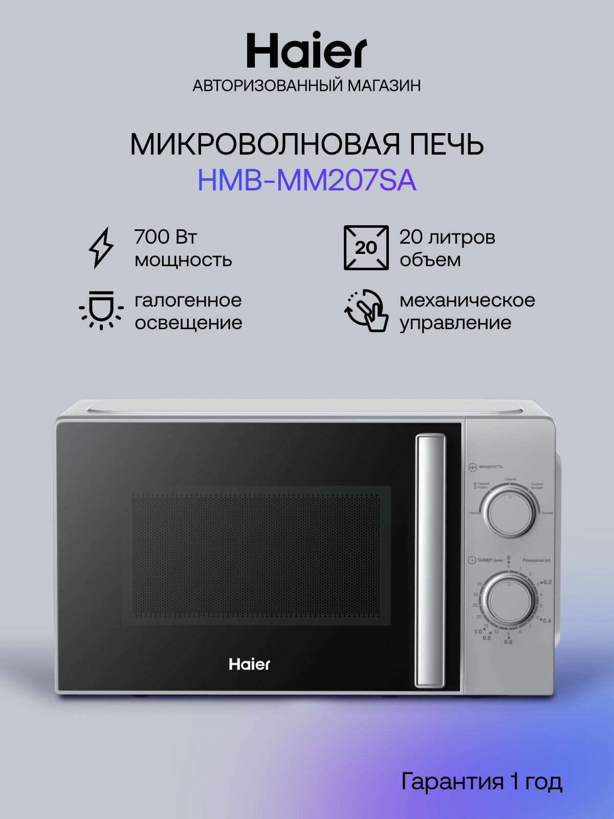 Микроволновая печь Haier HMB-MM207SA, объем 20 л, мощность 1050 Вт, 5 ступеней мощности, серебряная