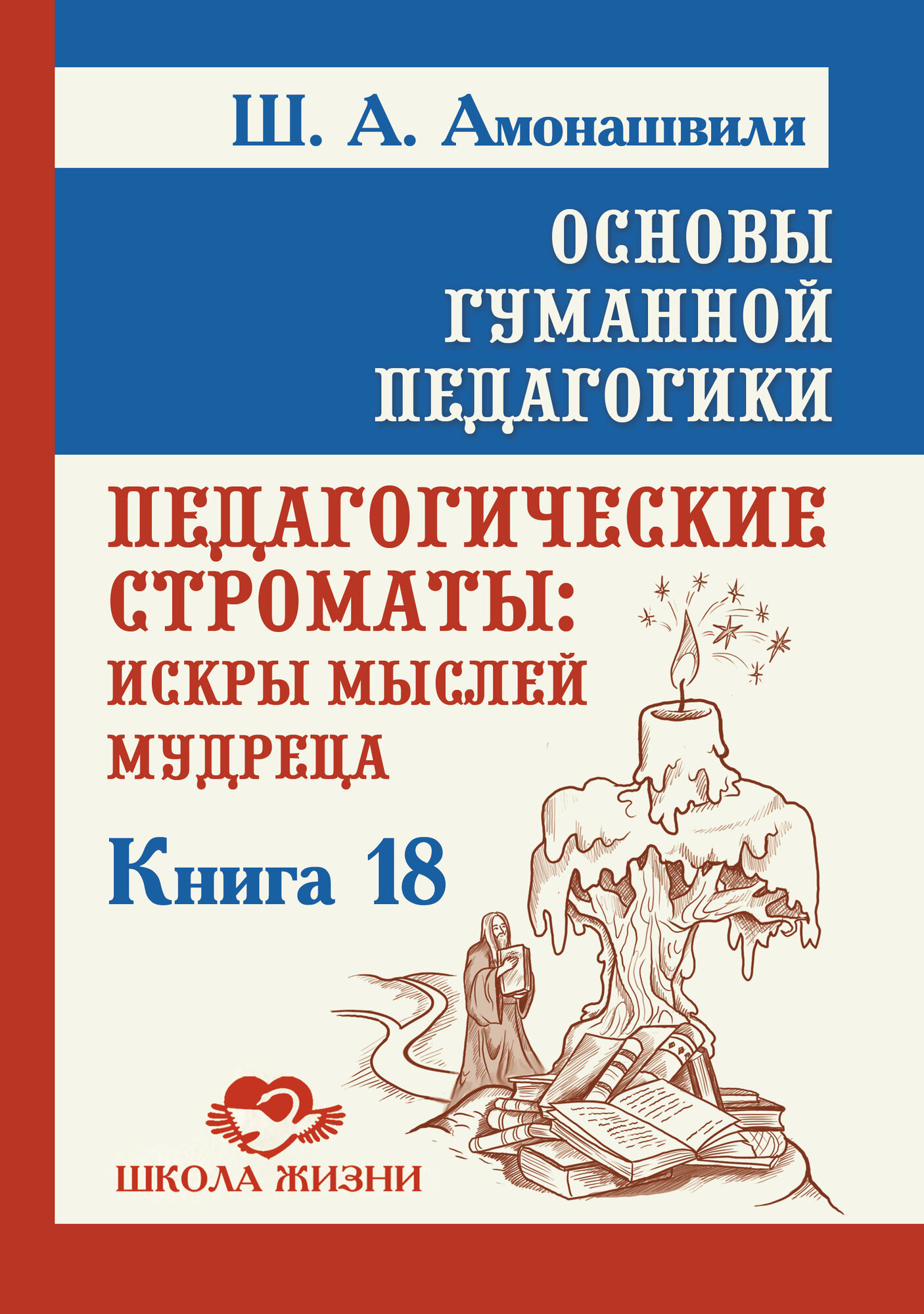 Основы гуманной педагогики. Книга 18. Педагогические строматы. Искры мыслей мудреца