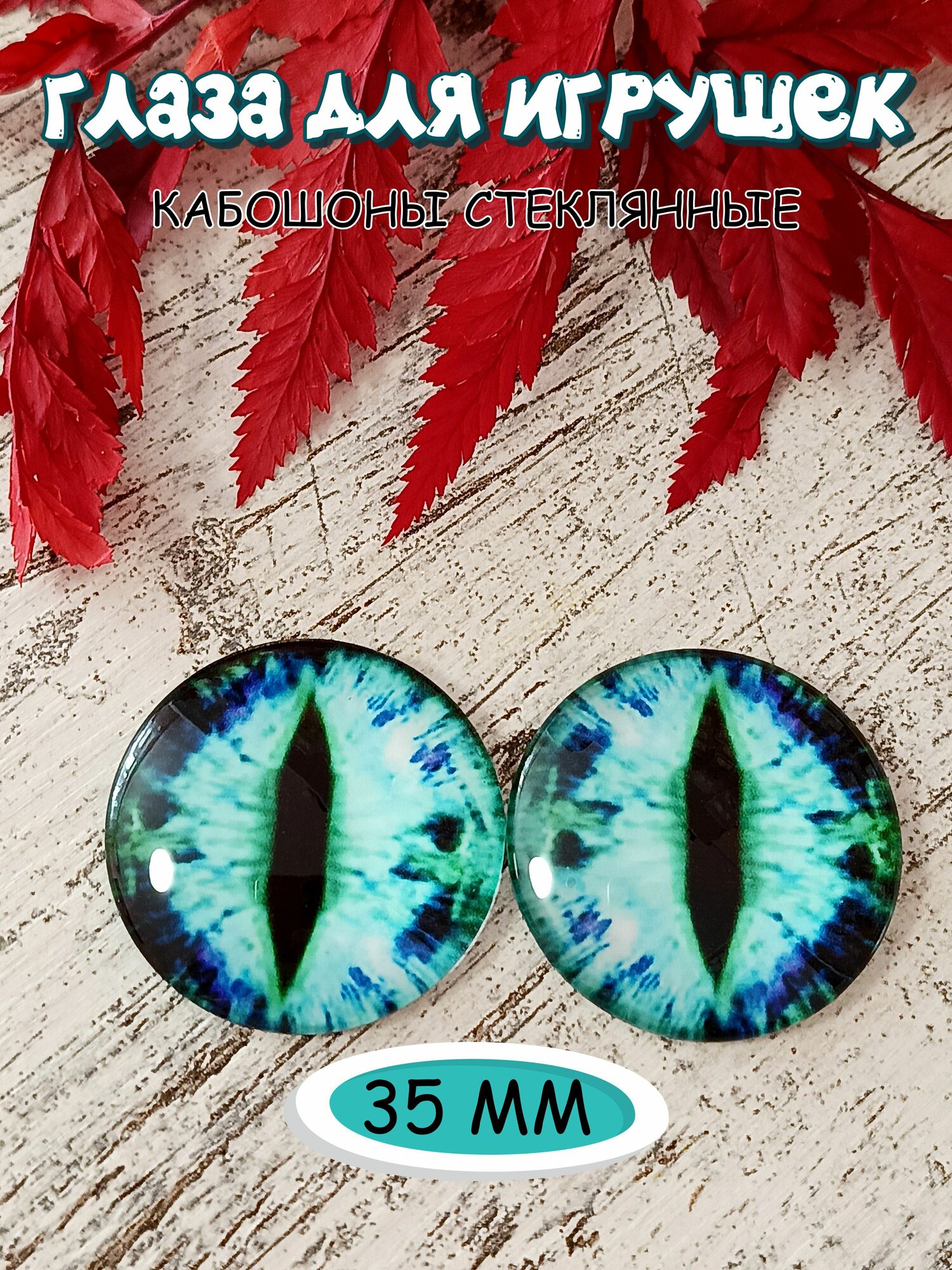 Глаза стеклянные кабошоны для кукол 35мм 2шт