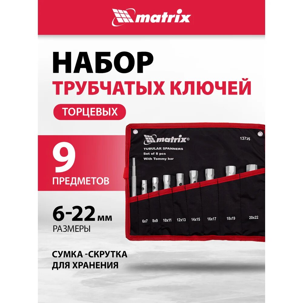 Набор ключей трубчатых торцевых 9 пр. MATRIX 13725 с крепежом, сталь, хромированное покрытие, прямая форма