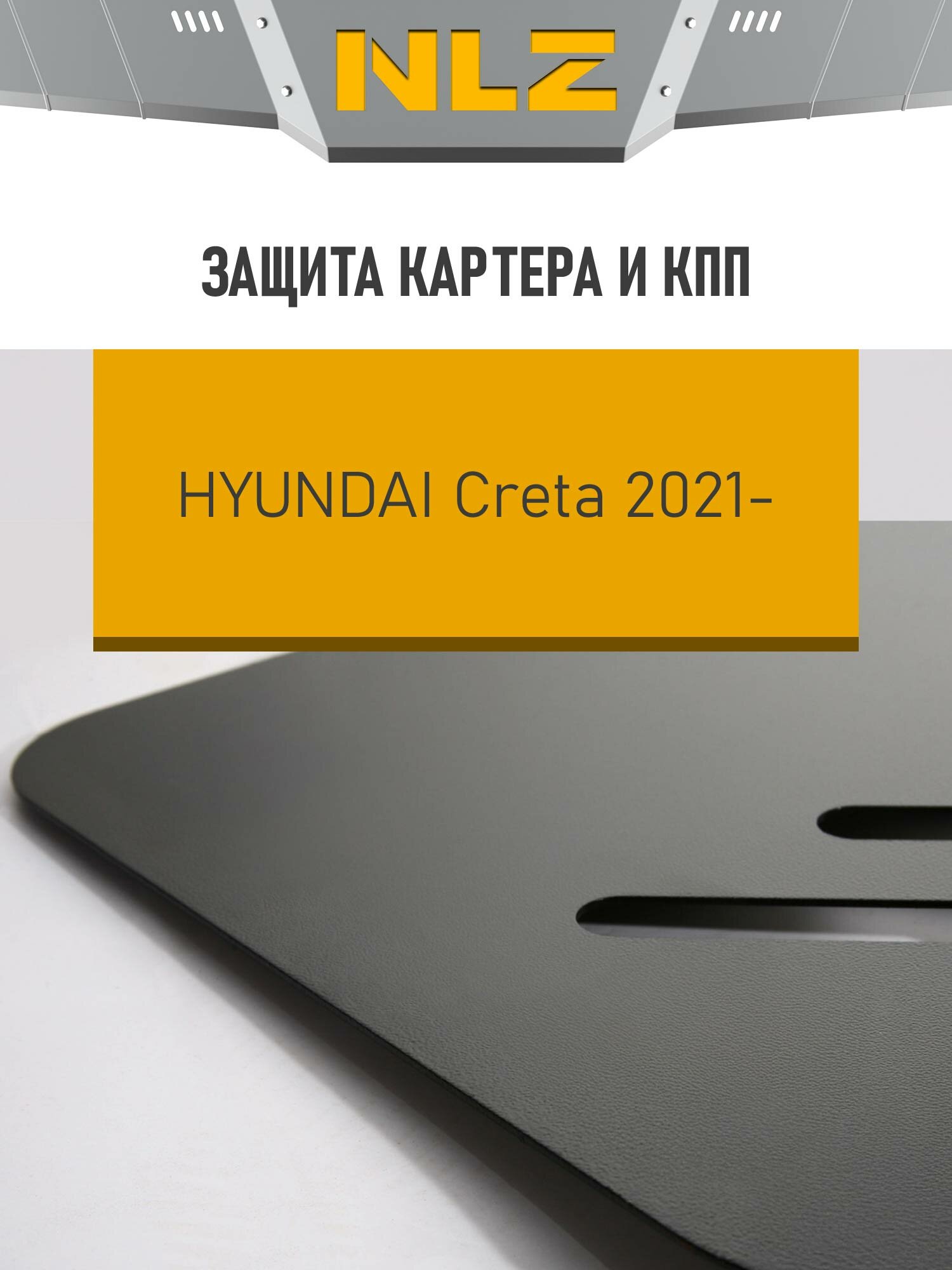 Защита картера+коробки передач и крепеж для HYUNDAI Creta (21-) 1,6/2,0 бен. AT / Хендай Крета