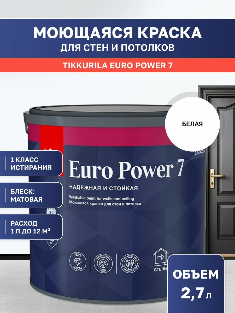 TIKKURILA EURO POWER 7 краска моющаяся для стен и потолка, матовая, база A (2,7л)