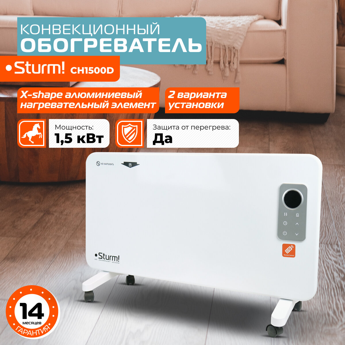 Конвектор Sturm! CH1500D 1500Вт, 2 режима, пульт ДУ, дисплей, термостат, напольный и настенный
