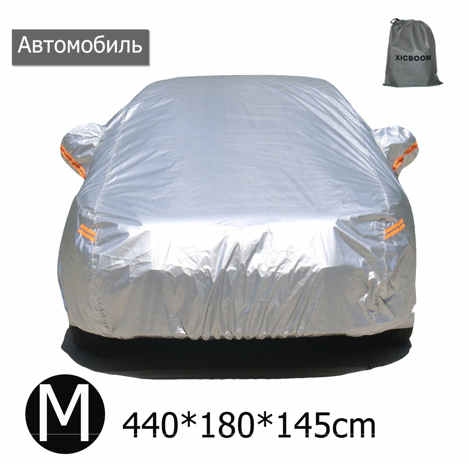 Оксфордский материал чехол для авто. Тент для автомобиля от солнца, снега, дождя, универсальный размер "M" 440*180*145см