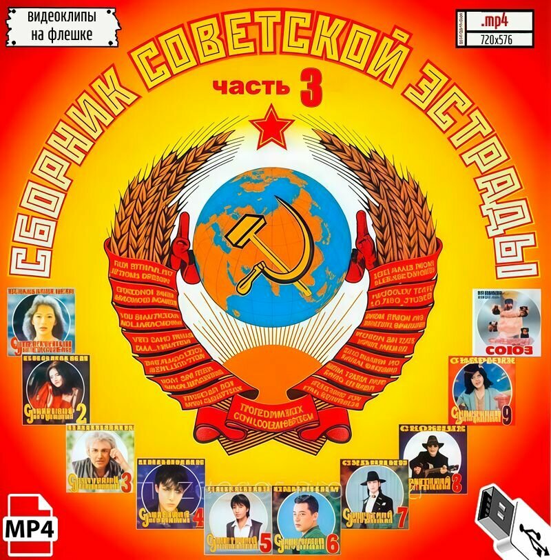 Сборник Советской Эстрады 3: видео на флешке