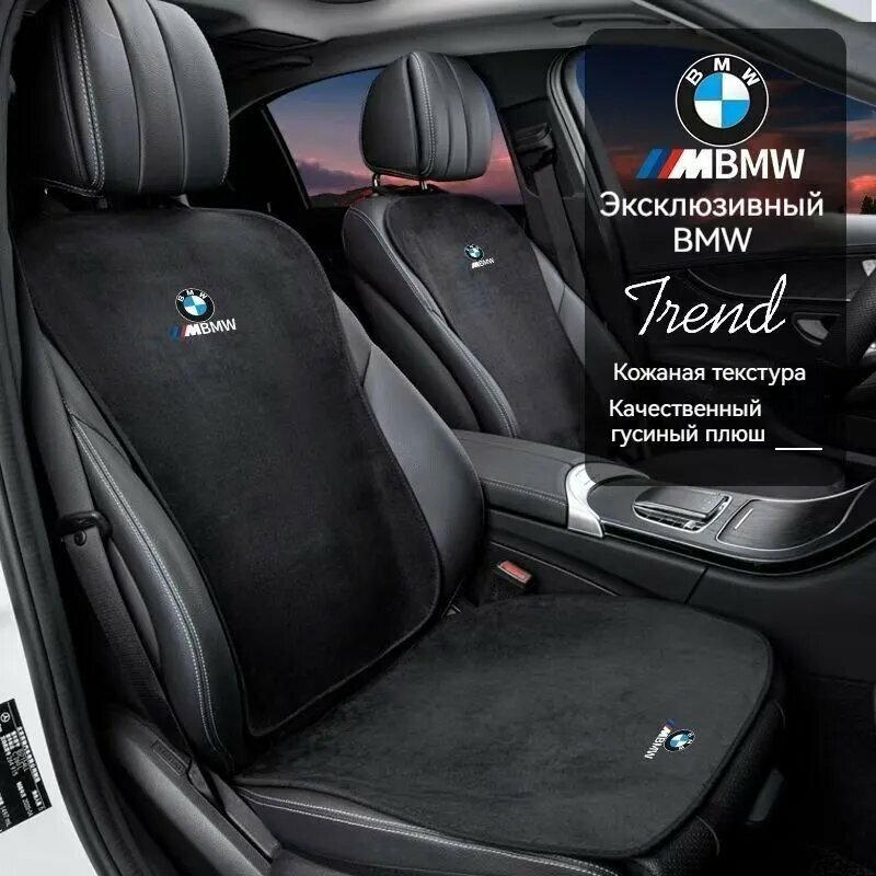 BMW Автомобильный чехол на Передние сиденья, Велюр натуральный, 4 шт.