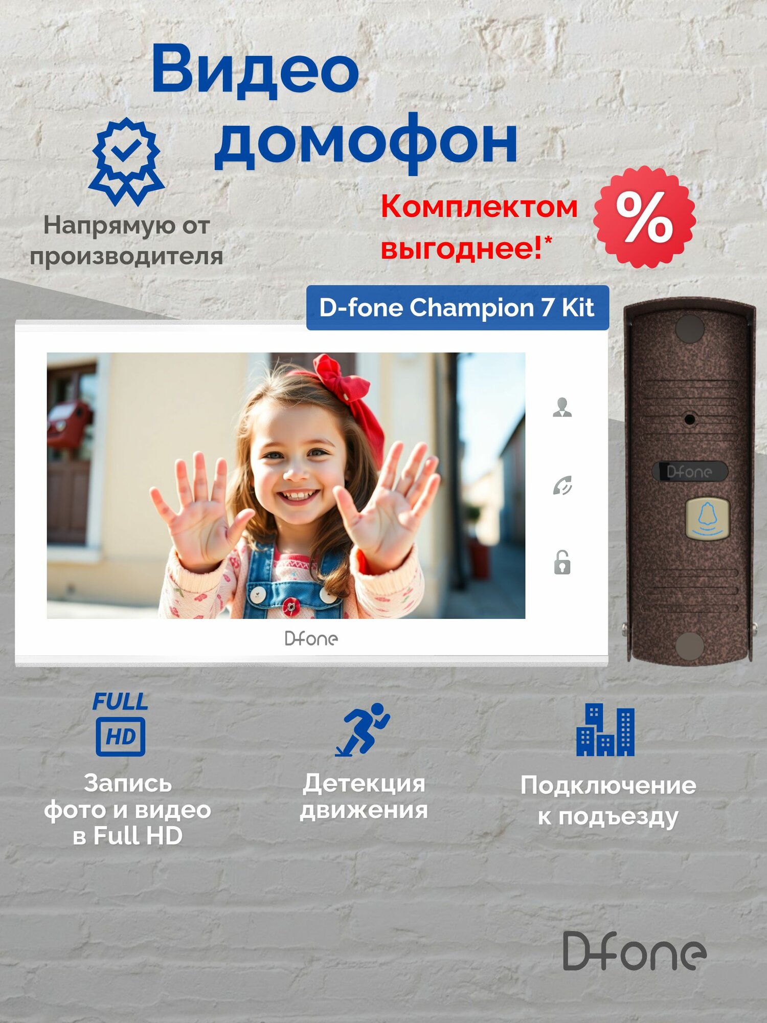 Комплект видеодомофона для квартиры и частного дома с записью D-fone Champion 7 Kit, белый-бронза