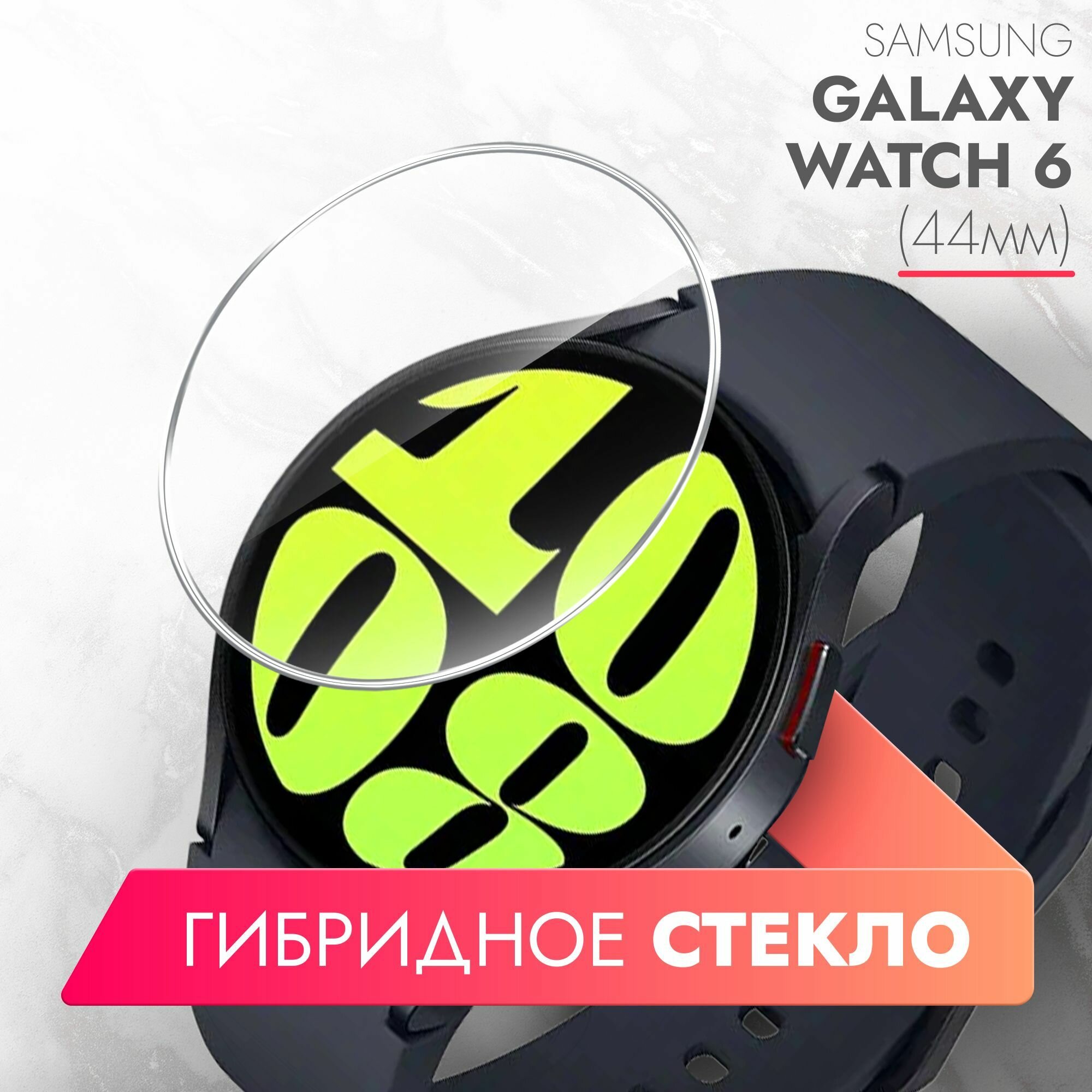 Защитное стекло на Samsung Galaxy Watch 6 (44 mm) ( Самсунг Галакси Вотч 6 (44 мм) на Экран, гибридное: пленка + стекловолокно, прозрачное силиконовая клеевая основа тонкое Hybrid Glass, Brozo