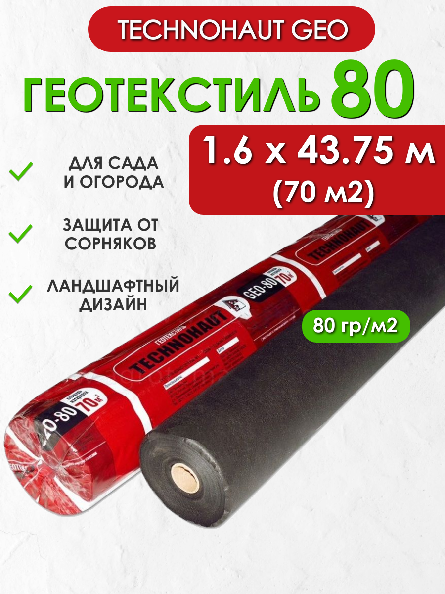 Геотекстиль Technohaut Geo 80, рулон 1.6х43.75 м (70м2), плотность 80 г/м2