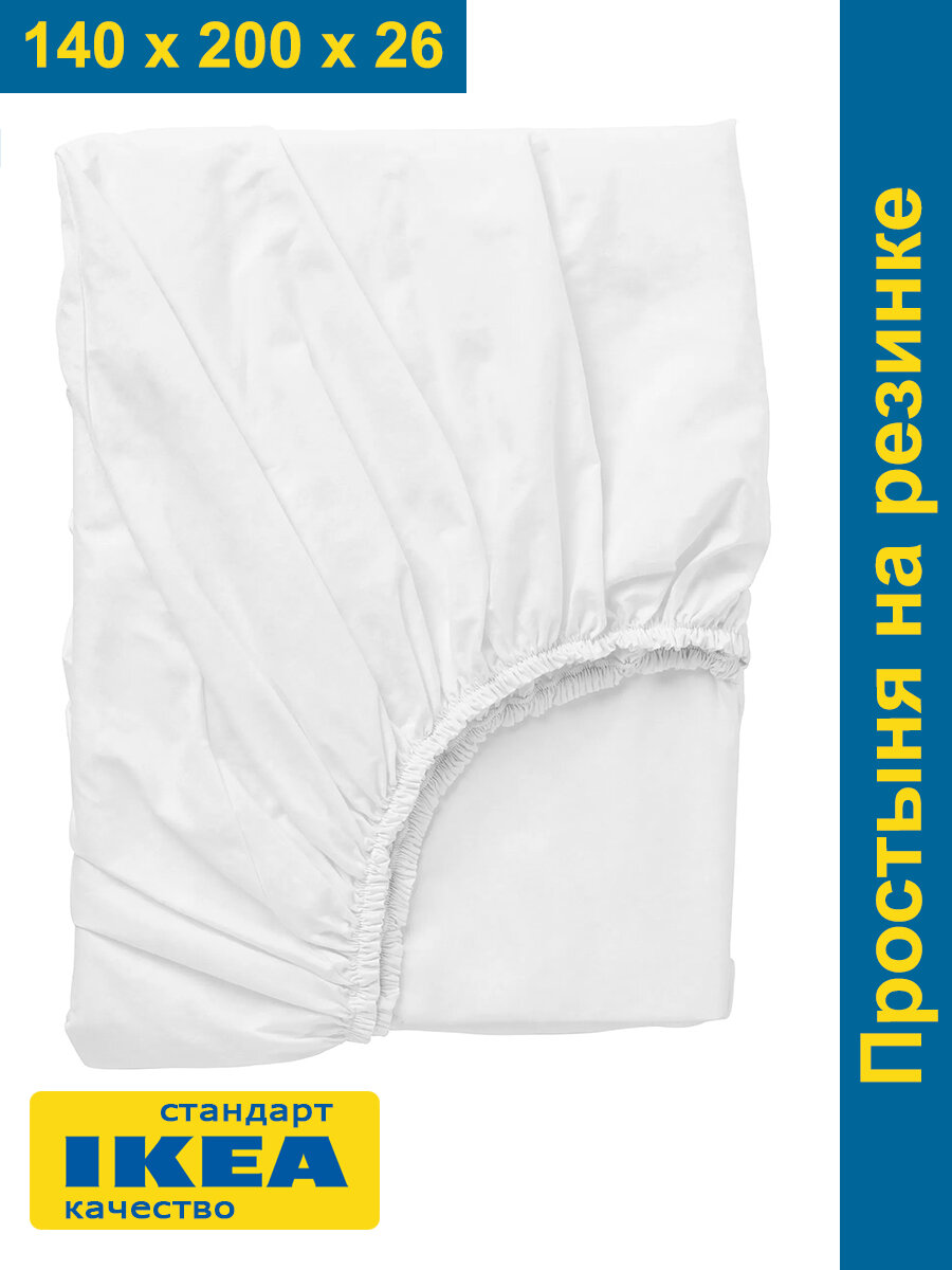 Простыня на резинке 140x200 двалия (икеа DVALA), белый, миткаль