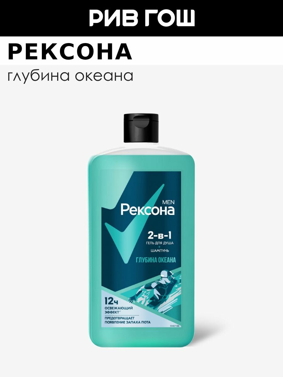 Рексона Гель для душа и шампунь для волос Глубина Океана парфюмированный 2 в 1 муж, 750 мл