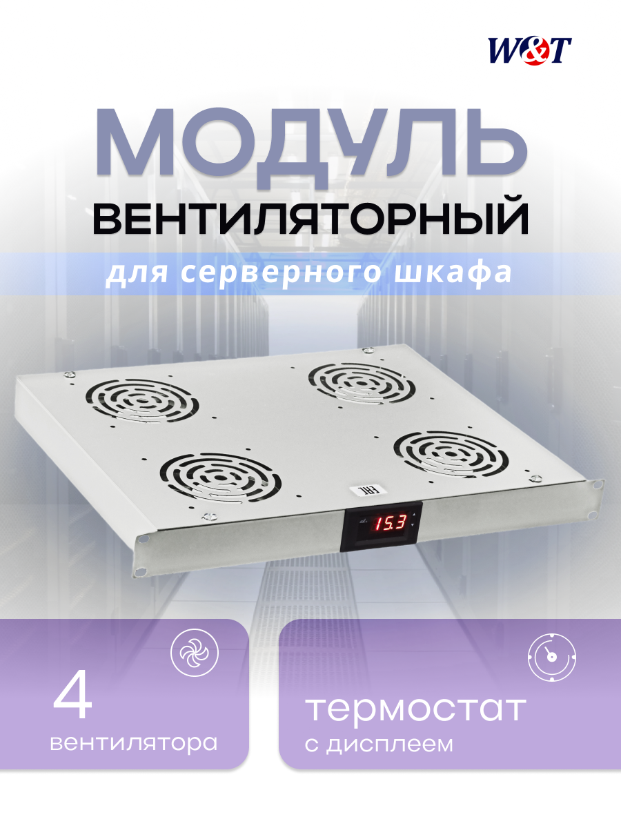 Вентиляторный блок для шкафов 19” с цифровым термостатом 1U, 4 вентилятора, WT-2238B-GREY