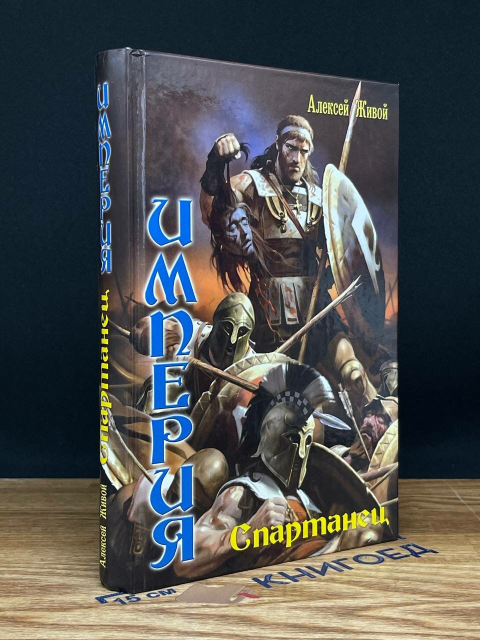 Книга. Империя. Спартанец 2008 (2044761846031)