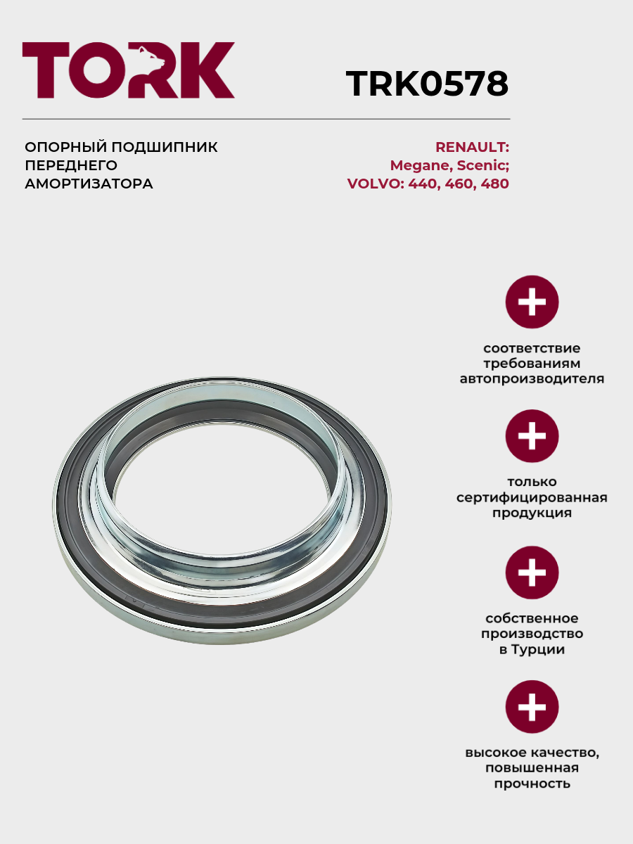 Опорный подшипник переднего амортизатора Рено Меган, Сценик; Вольво 440, 460 / Renault Megane, Scenic; Volvo 440, 460