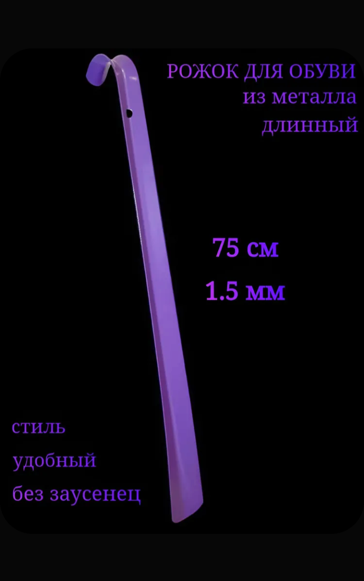 Ложка рожок для обуви металлическая длинная 75 см. Лопатка для обуви фиолетовая