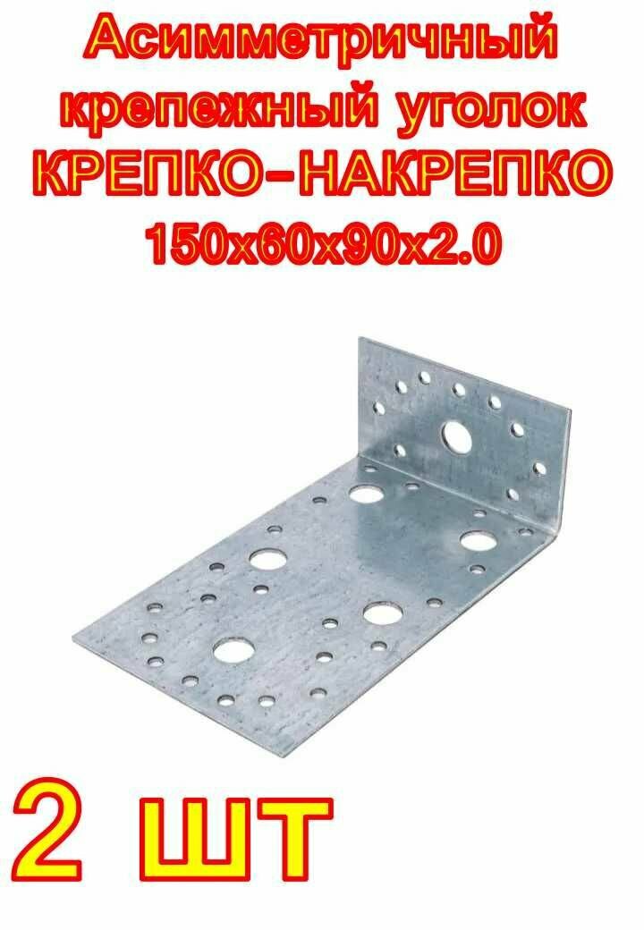Асимметричный крепежный уголок крепко-накрепко 150x60x90x2.0. 2 шт