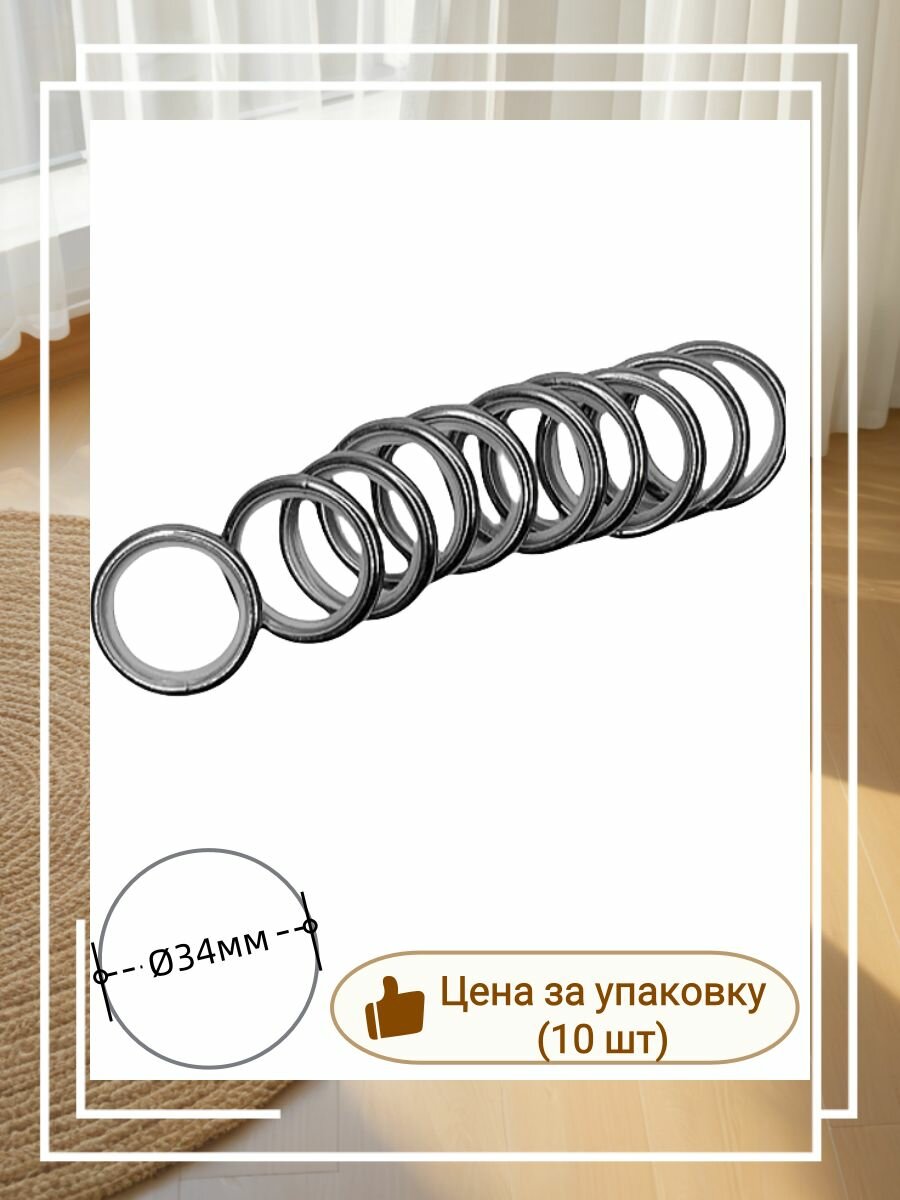 Бесшумные металлические кольца без крючков R005 для карниза вилма галерея D25/28 (10шт) Оникс