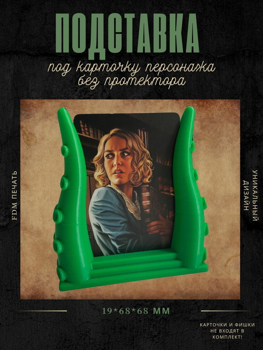 Подставка-держатель для карточки персонажа без протектора "Ужас Аркхэма", щупальцы, 1 шт, зеленая