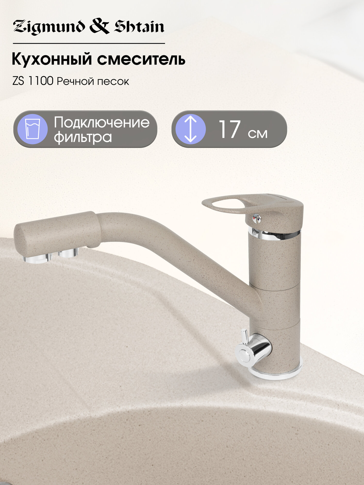 Смеситель Zigmund & Shtain 1100 смеситель ZS речн. Песок