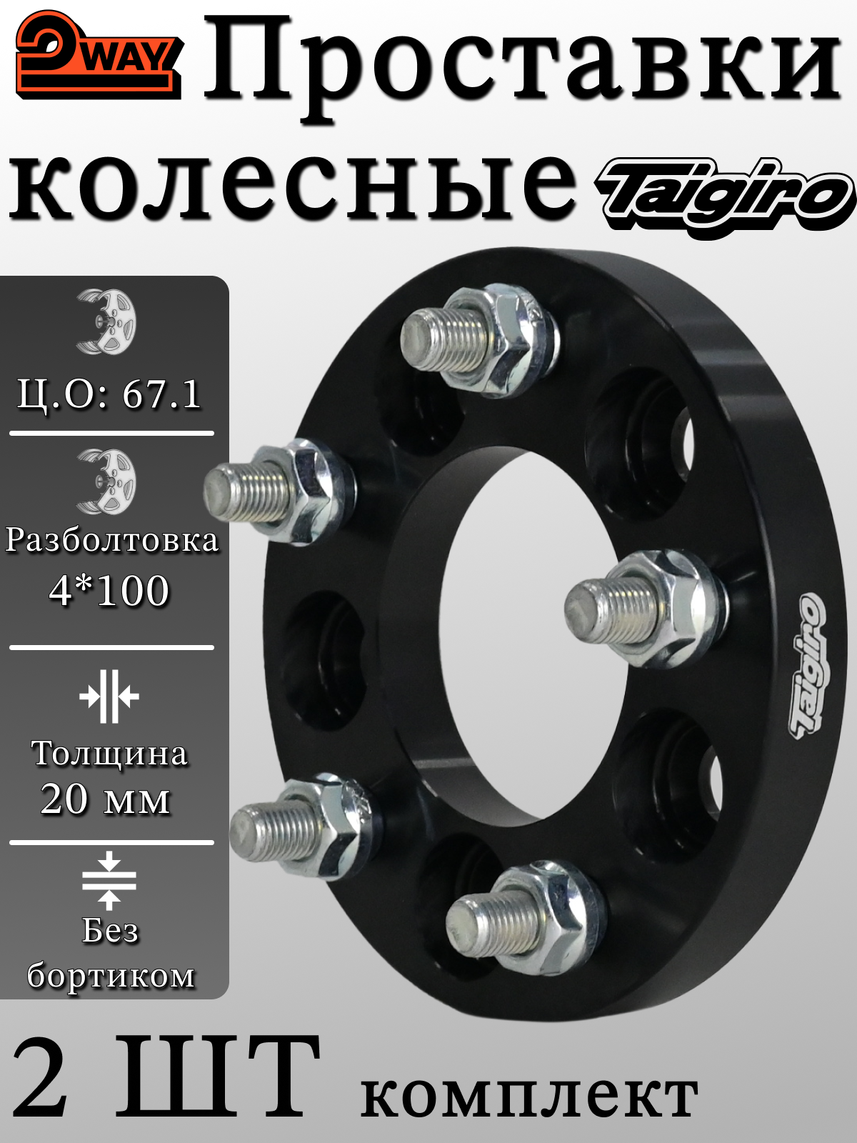 Taigiro Проставки для колесных дисков 4х100 67.1 20мм 12х1.5 (комплект 2шт)
