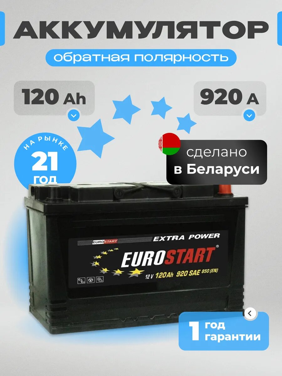 Аккумулятор автомобильный 120 Ач 920 А обратная полярность