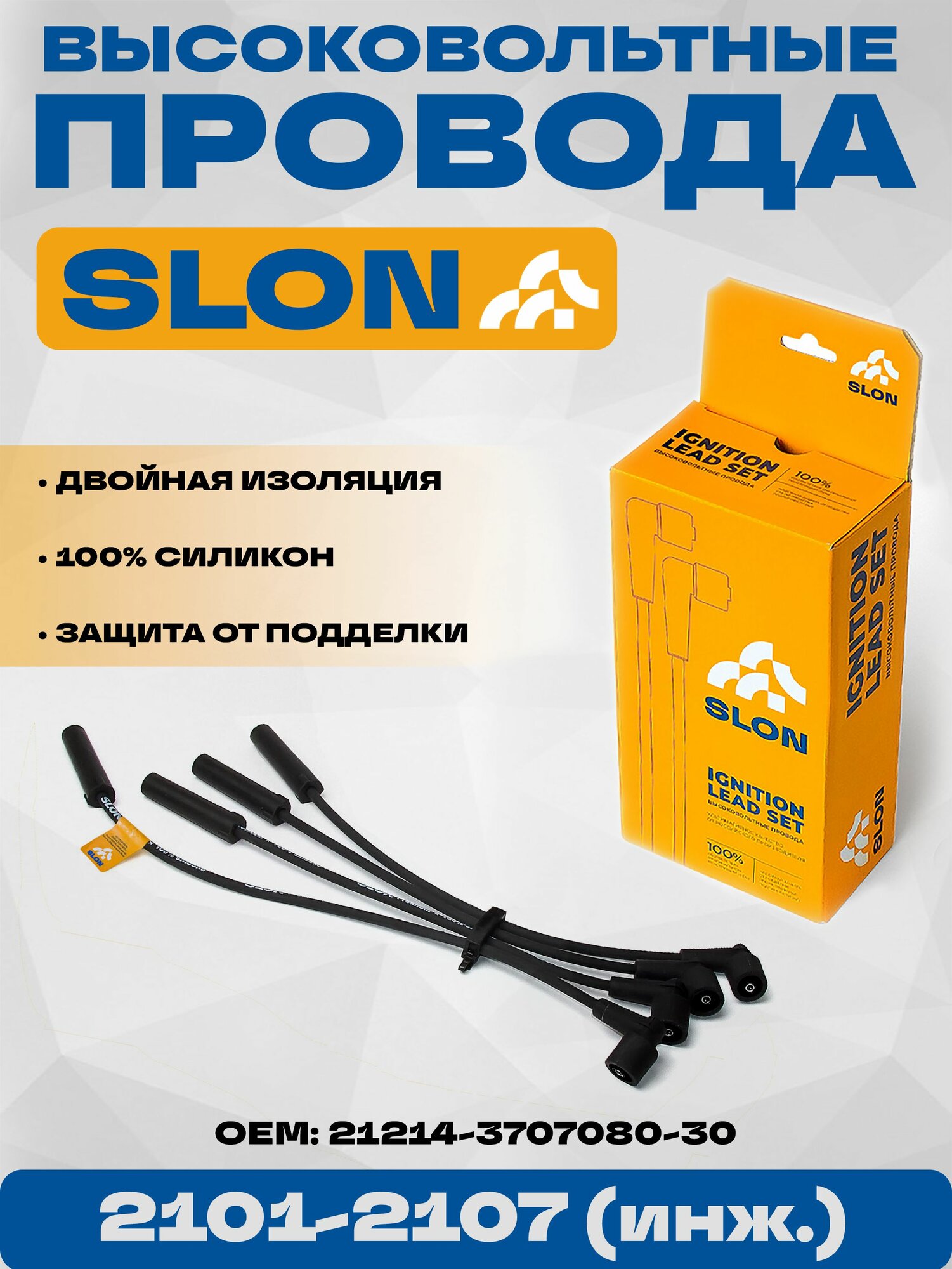Высоковольтные провода SLON для ВАЗ Жигули 2104/2105/2106/2107 с инжекторным двиг. 21214-3707080-30