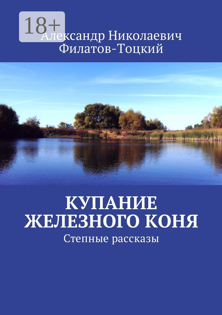 Купание железного коня