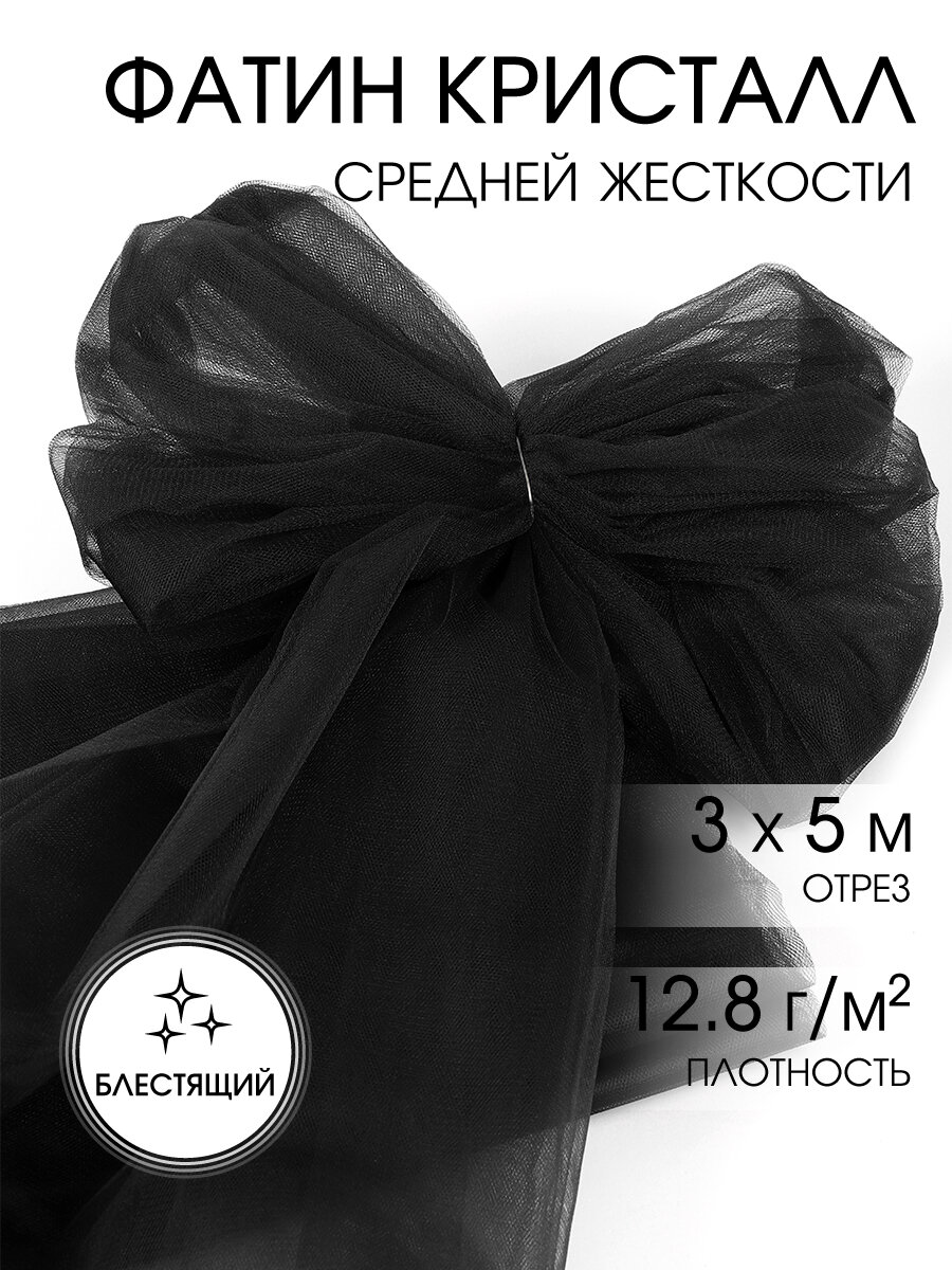 Фатин Кристалл средней жесткости блестящий арт. WB. K. TRM шир.300см, 100% полиэстер цв. 52 К уп.5м - черный