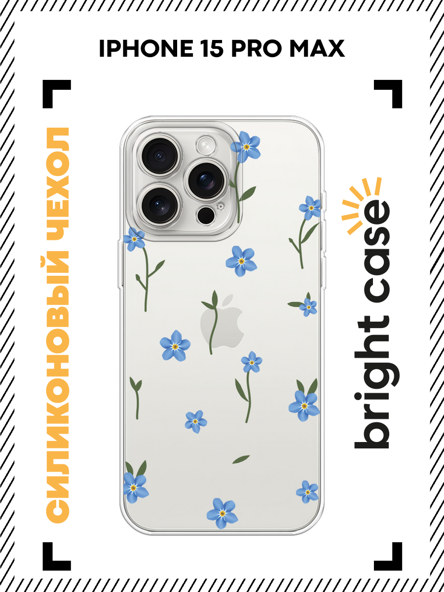 Чехол на Apple iPhone 15 Pro Max / Айфон 15 Про Макс с принтом Нежные незабудки, прозрачный