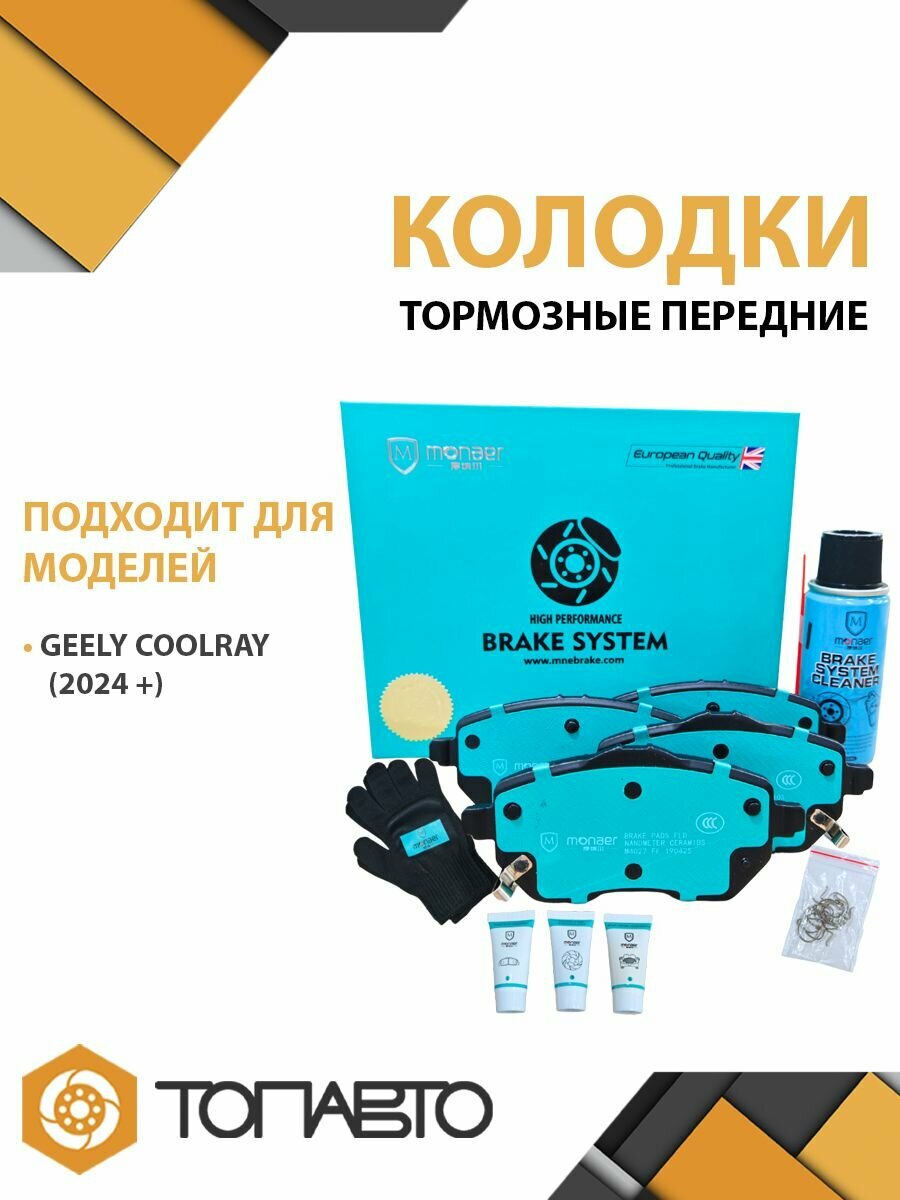 Колодки тормозные передние для GEELY COOLRAY (2024 +) Monaer