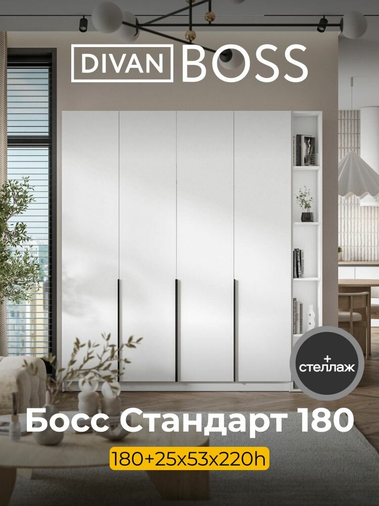 Шкаф распашной, BOSS STANDART, 205х53х220 см, 4х дверный со стеллажом, белый
