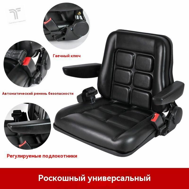 Универсальное кресло, для вилочных погрузчиков, складное, с ремнем безопасности и спинкой