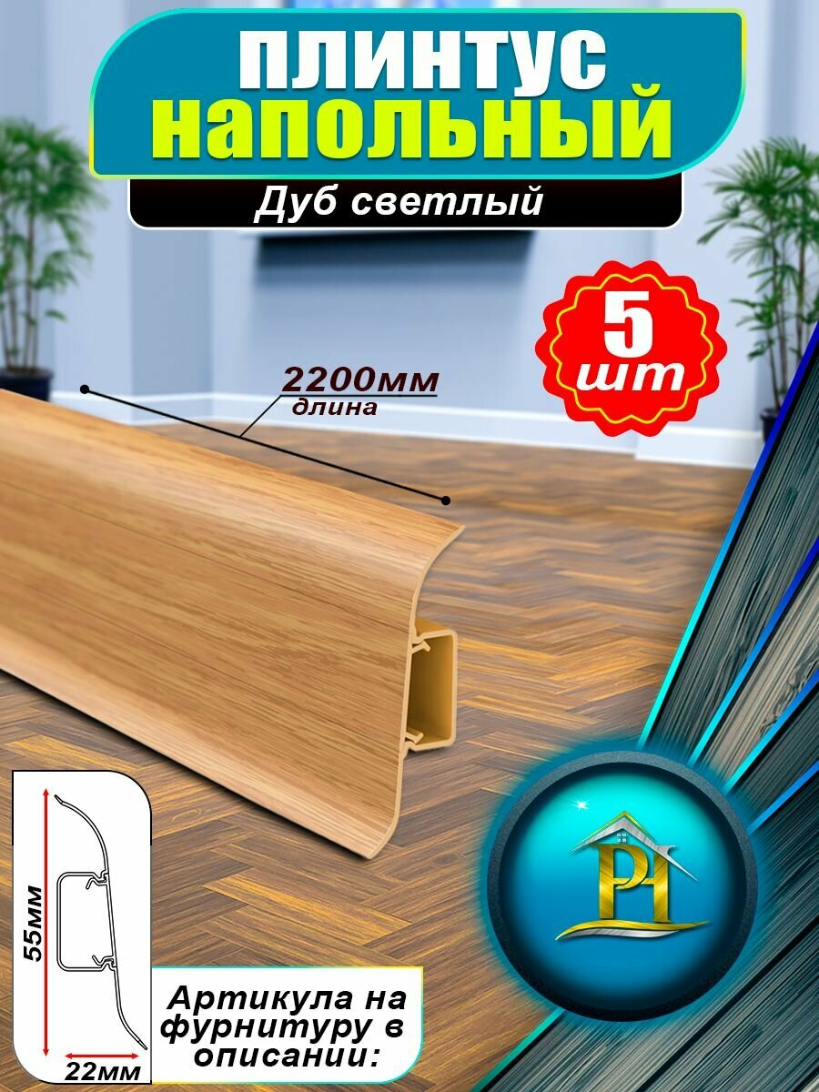 Плинтус IDEAL Классик, - 2200х 55 мм - 212 Дуб светлый - 5шт