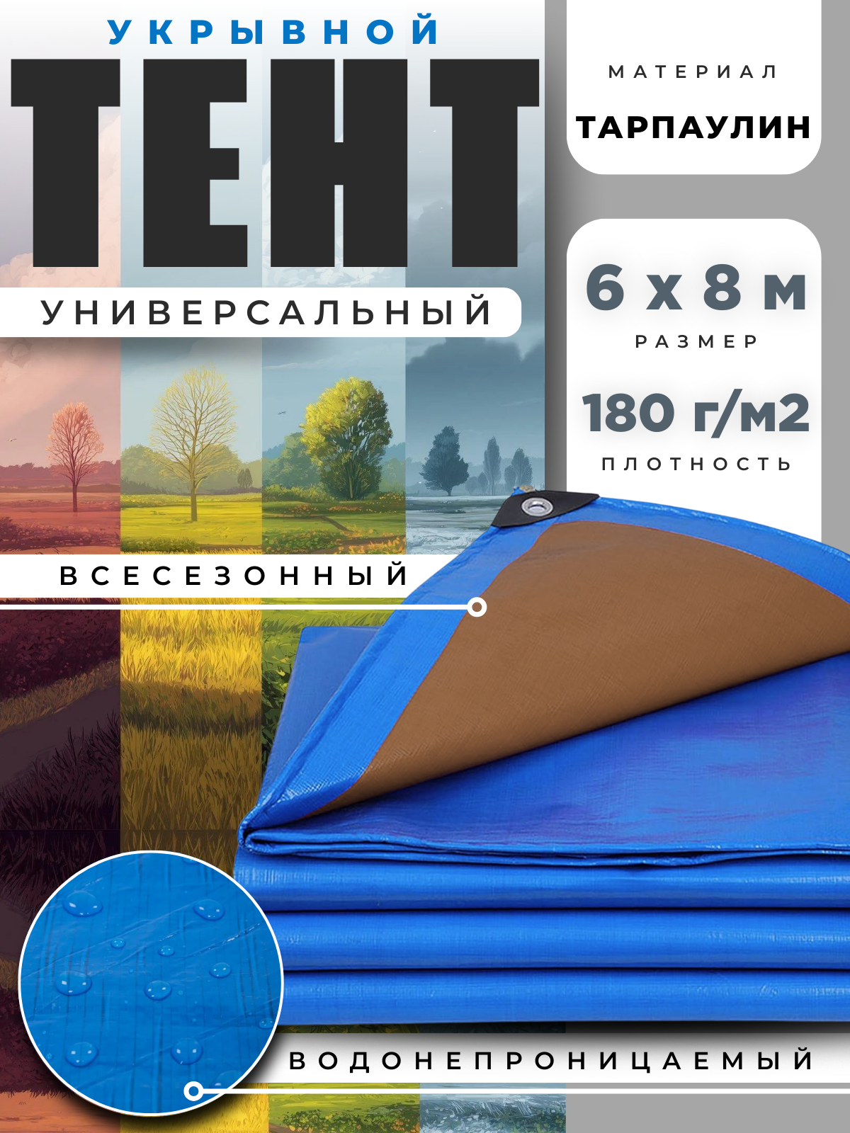 Тент универсальный с люверсами, размер 6х8м, плотность 180г/м2, укрывной, строительный, туристический, синий