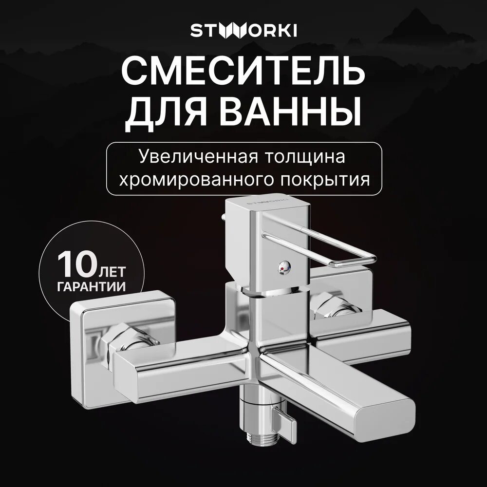 Смеситель для ванны с душем STWORKI Брамминг S40100CR настенный, однорычажный, хром, глянцевый, латунный, без лейки, с керамическим картриджем