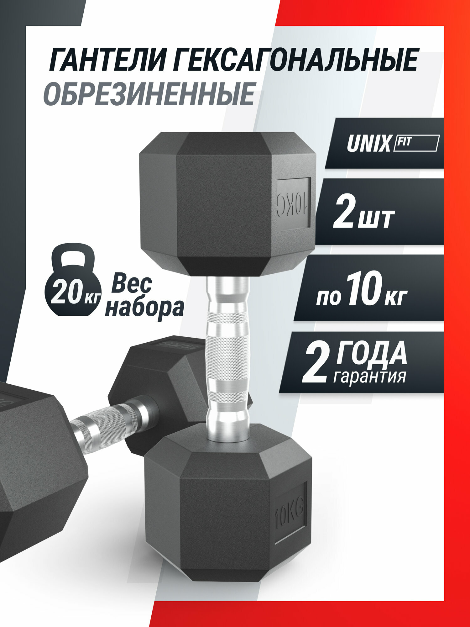 Гантель гексагональная UNIX Fit обрезиненная 10 кг, спортивные 2 шт, цвет черный UNIXFIT