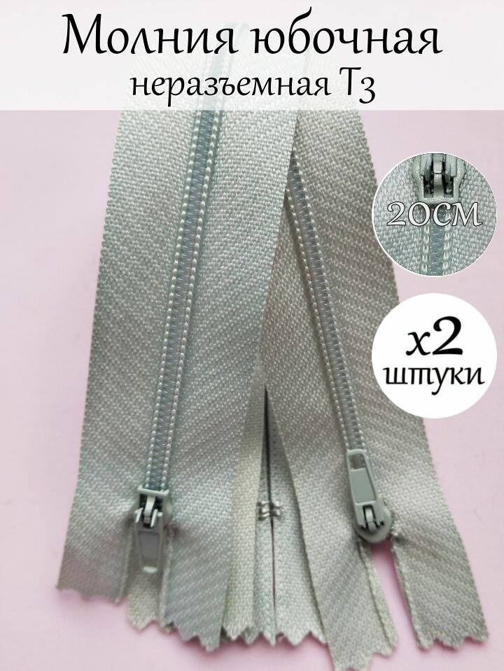 Молния юбочная неразъемная Т3 20см / цвет серо-голубой / 2шт