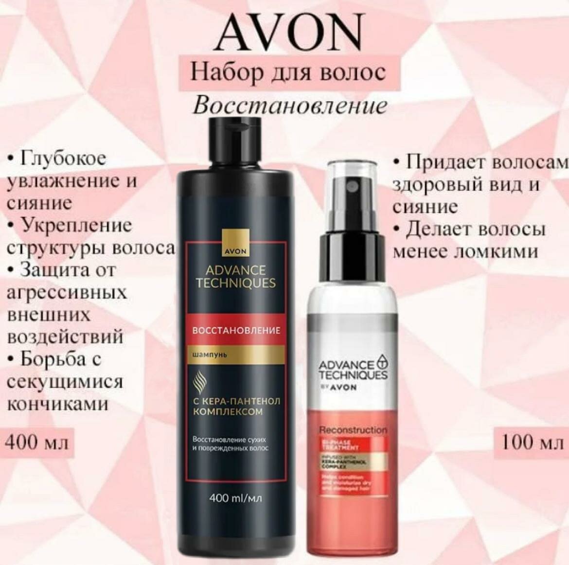 AVON/Эйвон Набор для волос Восстановление Шампунь 400мл и Сыворотка 100мл
