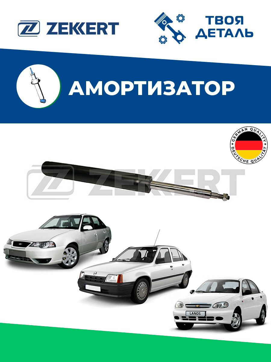 Амортизатор передний на Lanos / Амортизатор передний на Nexia / Opel Kadett