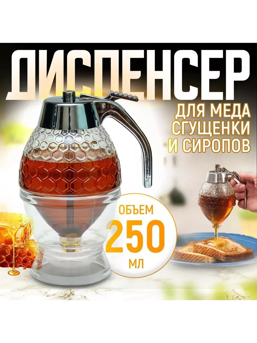 Практичный дозатор для меда с точной дозировкой