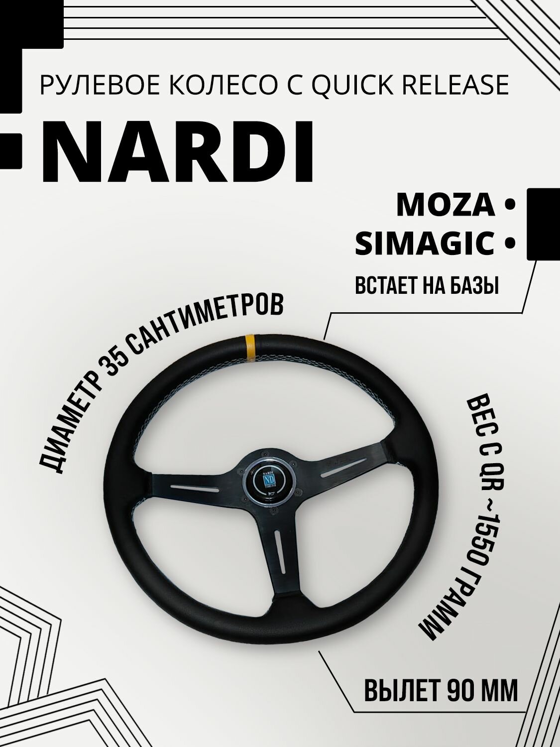 Руль NARDI + Quick Release для баз Moza и Simagic