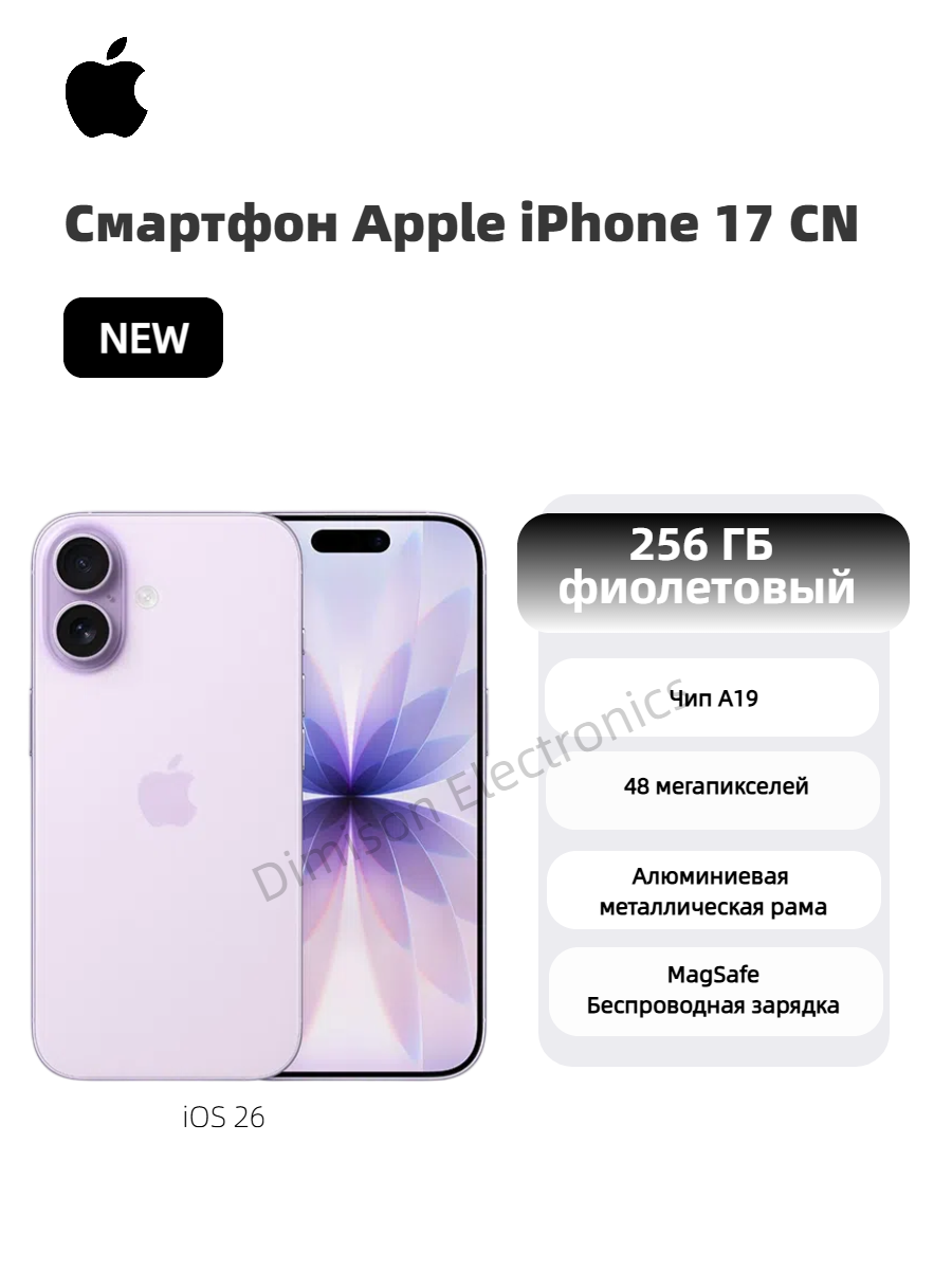 Смартфон Apple iPhone 17 CN NFC, экран 6.3", 8ГБ/256ГБ, фиолетовый