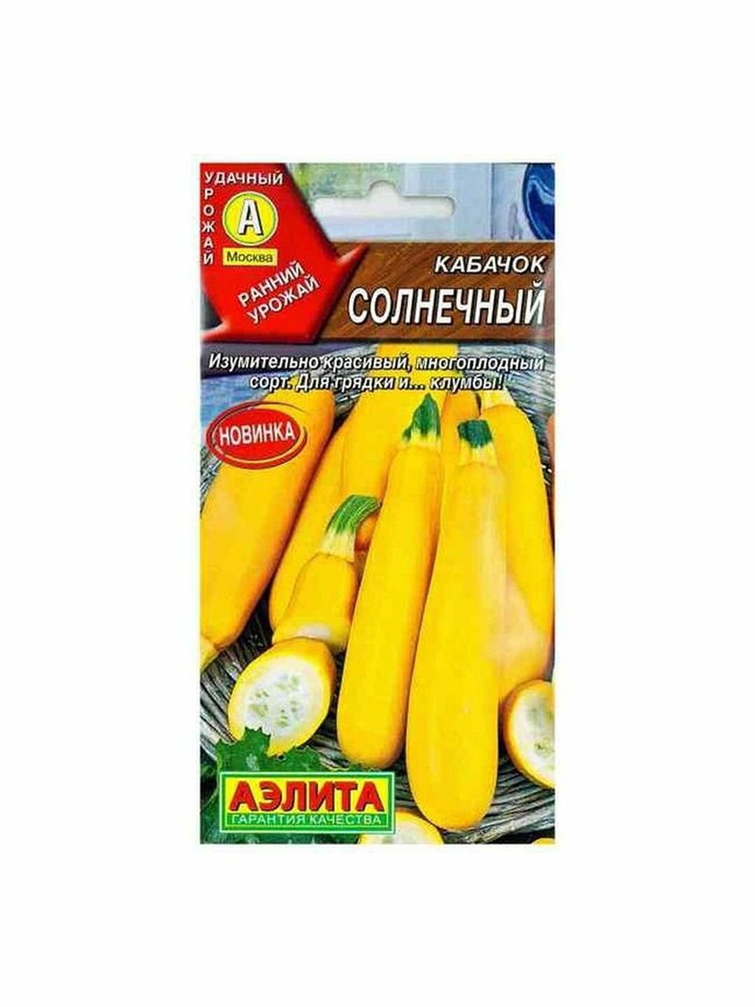 Семена Кабачок Солнечный цуккини, раннеспелый, Аэлита, 1 пачка - 2г семян