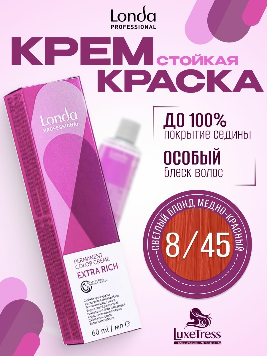 Londa Professional Extra Rich 8/45 светлый блонд медно-красный Стойкая крем-краска для волос 60 мл