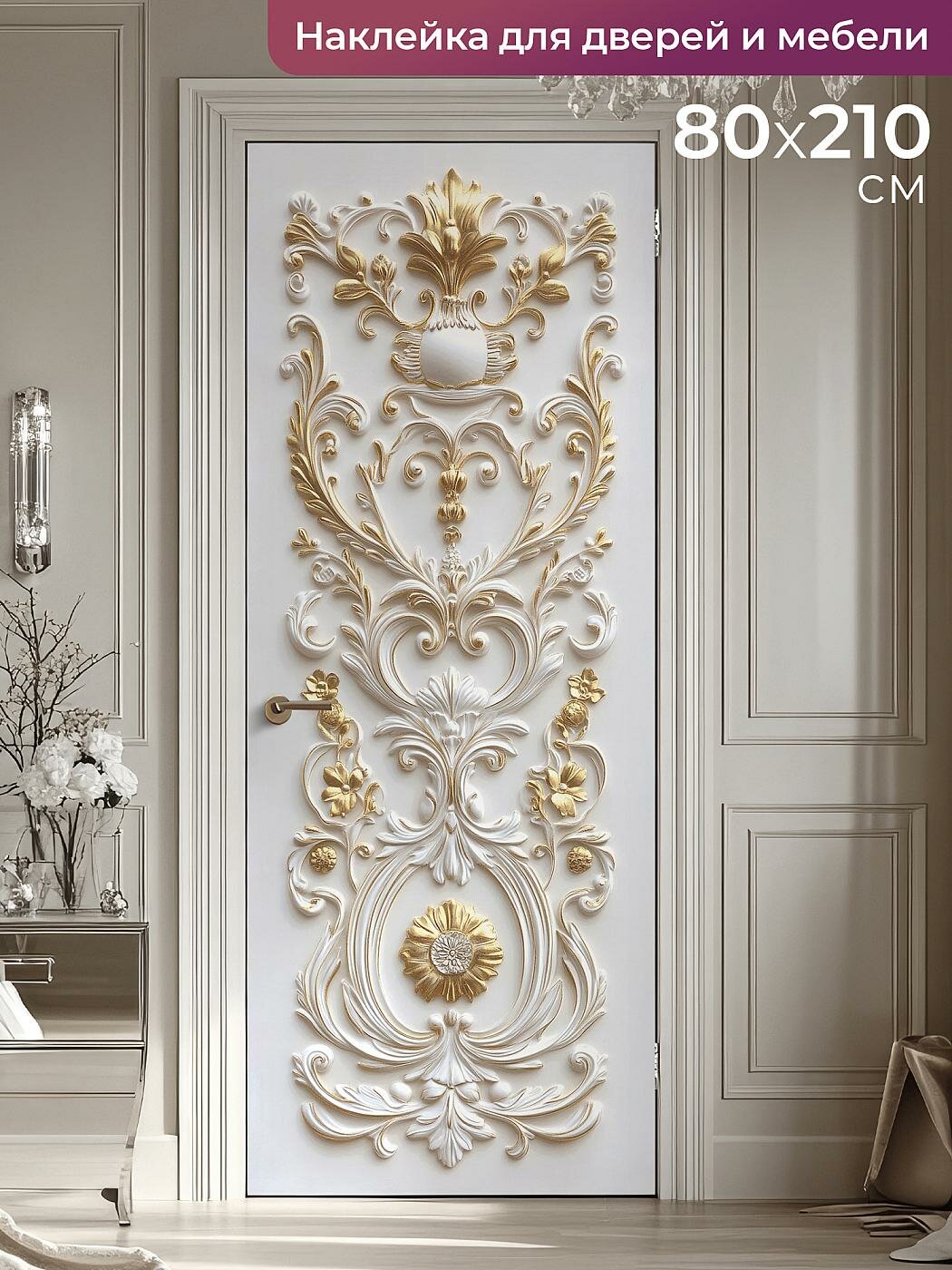 Наклейки интерьерные DEKORIO, Наклейки интерьерные на дверь, мебель